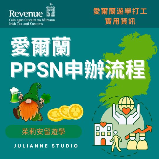 【愛爾蘭PPSN申辦流程】